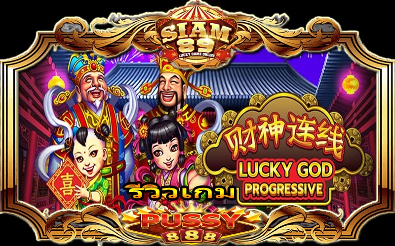 รีวิวเกม Lucky God Pussy888 Pussy888